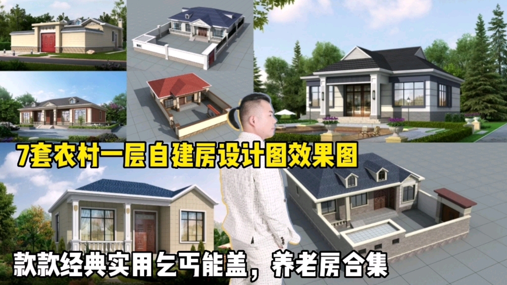 7套农村一层自建房设计图效果图,款款经典实用乞丐能盖,养老房合集 #...