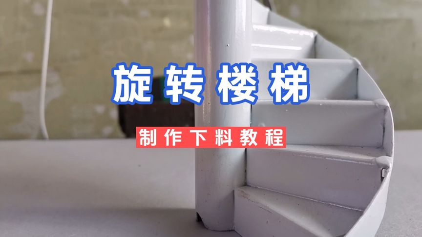 旋转楼梯教程