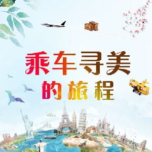 乘车破浪的姐姐 