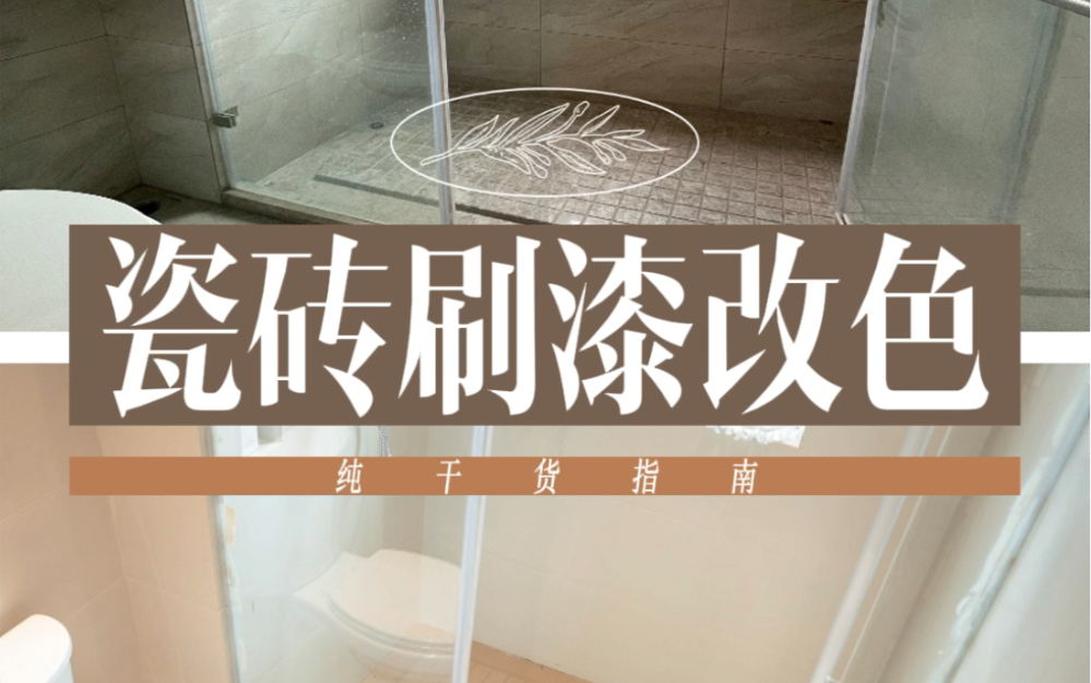 瓷砖上还能刷漆?不拆不砸,「瓷砖刷漆改色」纯干货指南!精装修改造、...