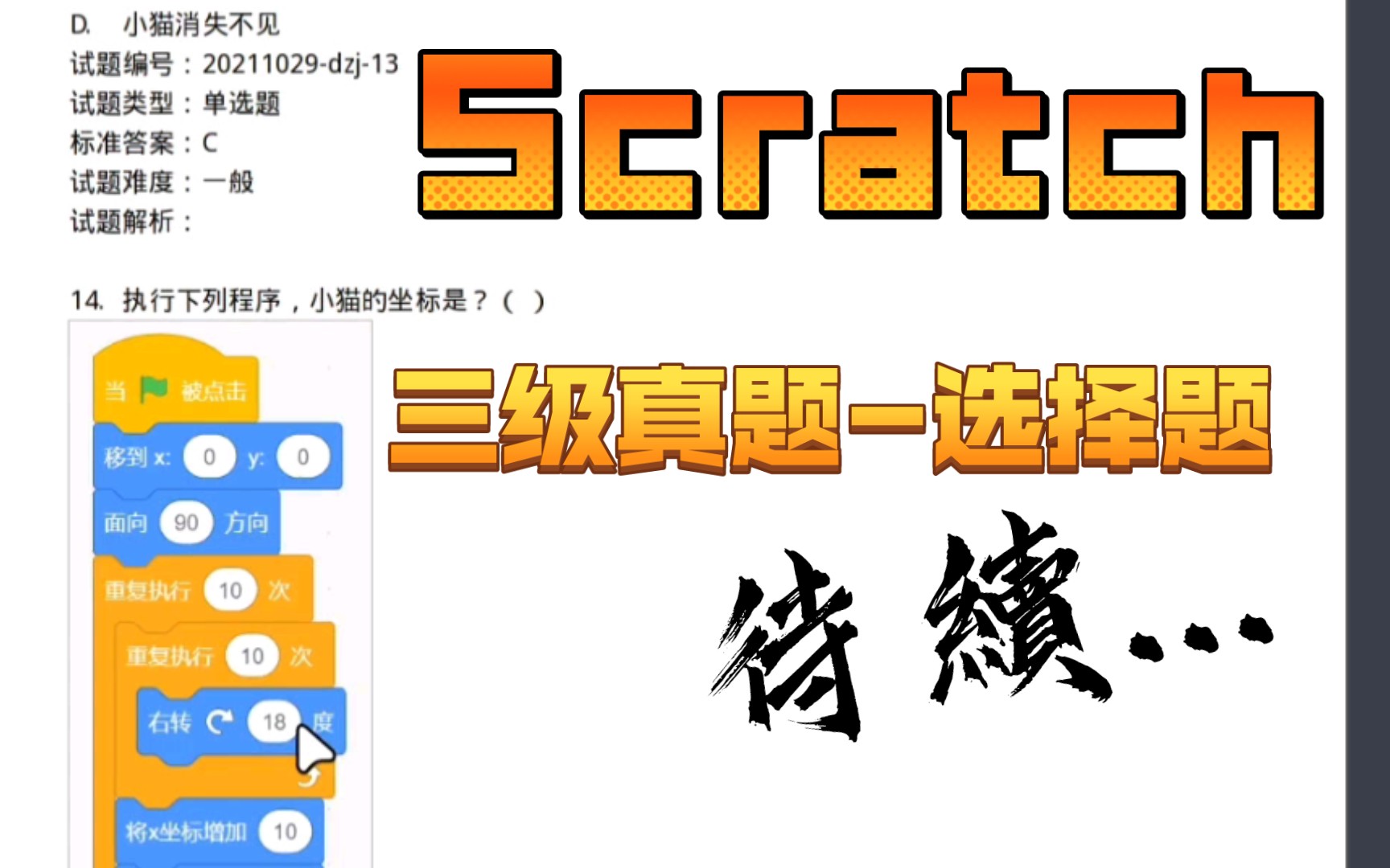 scratch三级真题详解【用考试检验自己】