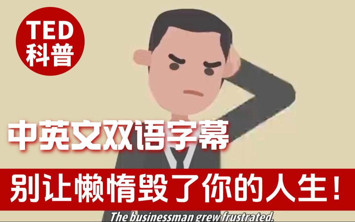 【TED科普】中英文双语字幕|别让懒惰毁了你的人生!