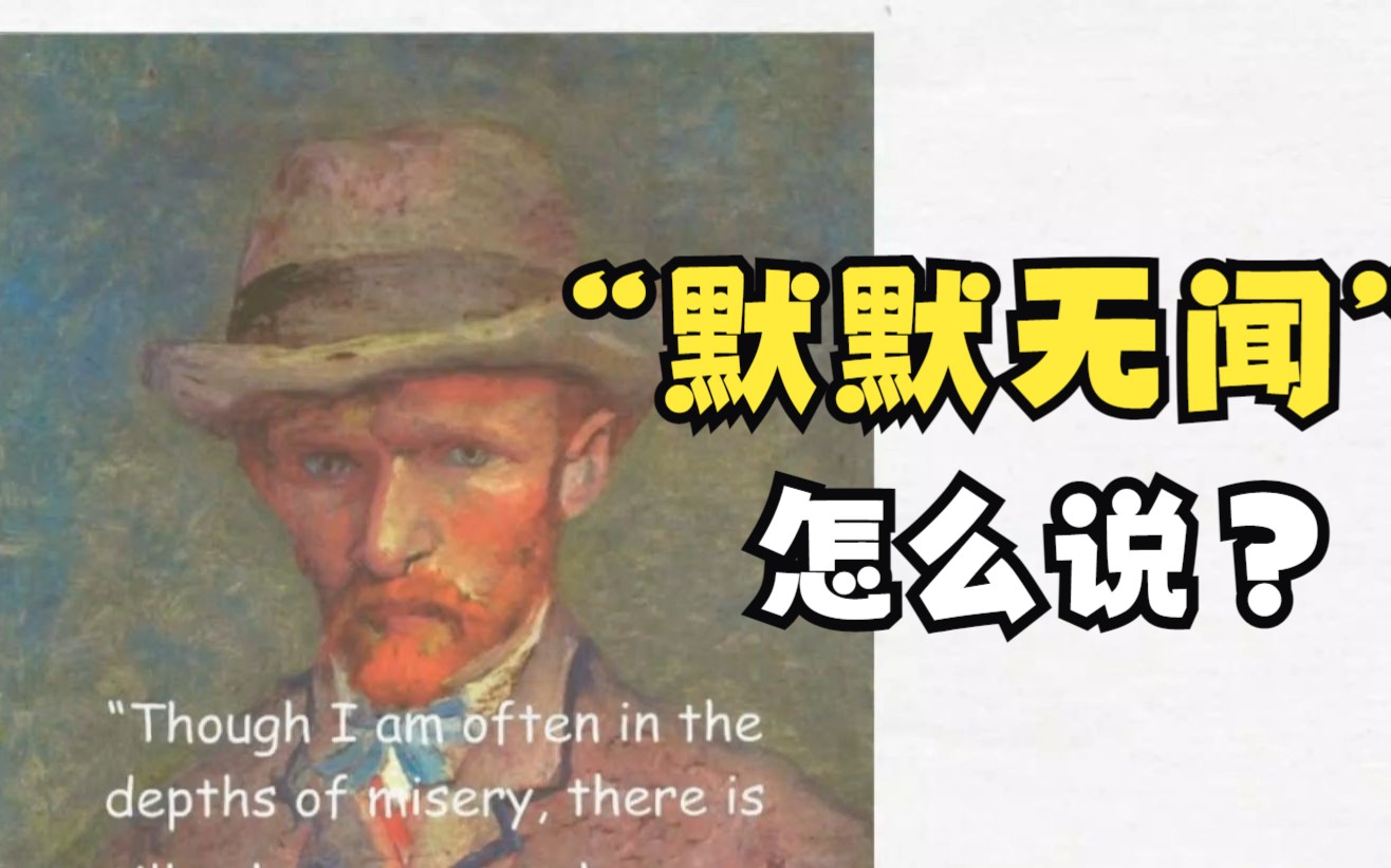 Big Words (162):"默默无闻"怎么说?