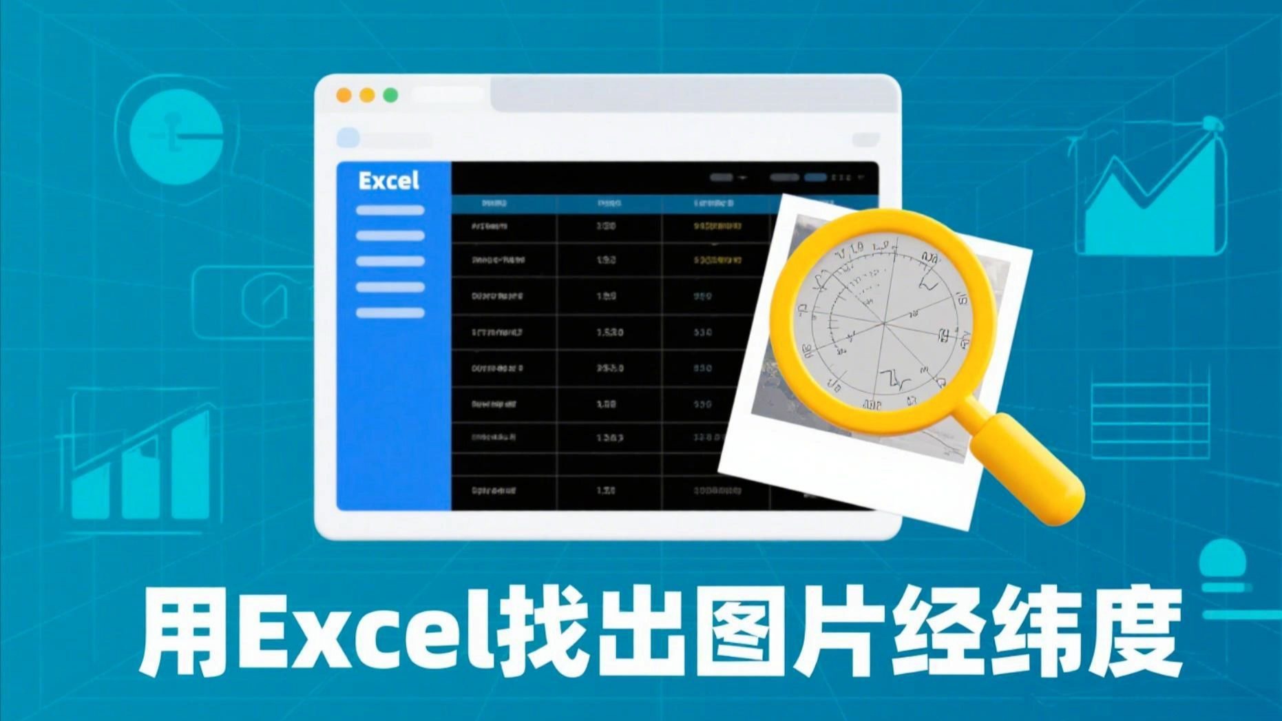 Excel识别图片水印的经纬度 WPS批量识别图片上水印的经纬度