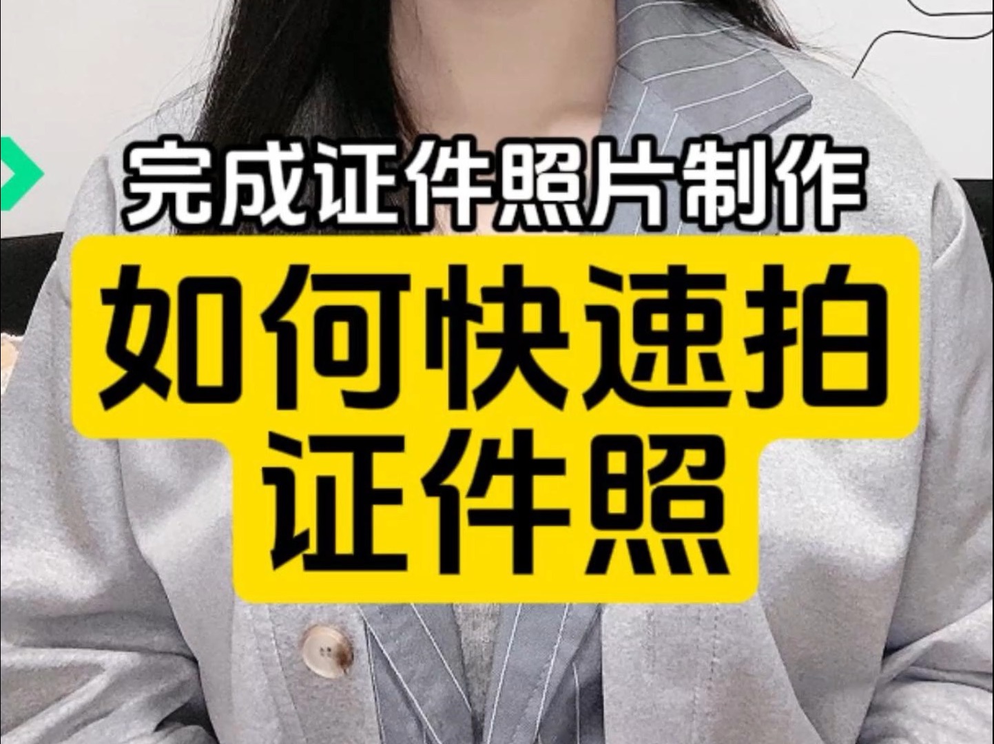 如何快速拍证件照,完成证件照片制作
