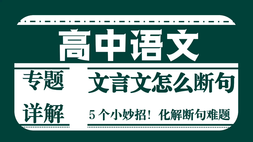 文言文断句还不会❓这5个小妙招✅然后文言文绿灯过‼️