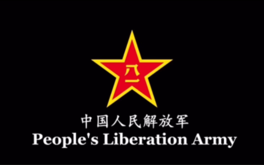 中国人民解放军宣传片 2023