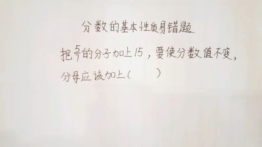 五年级数学:分数的基本性质易错题