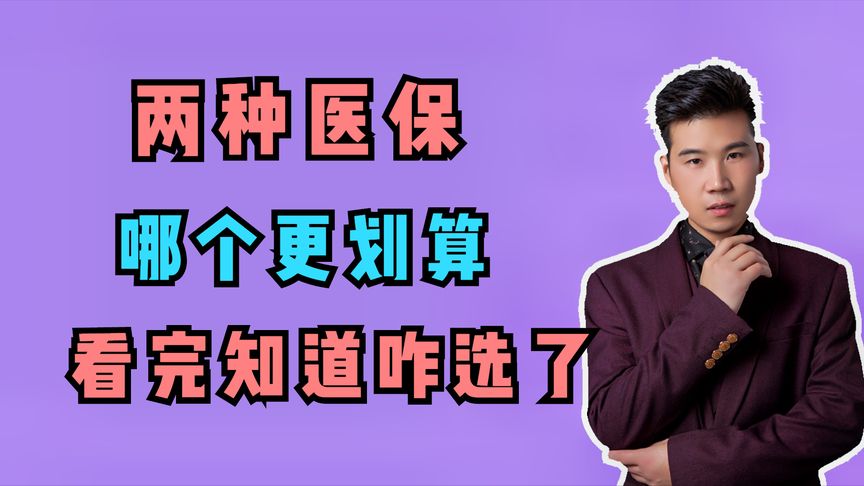 职工医保缴费高,那缴纳居民医保是否更划算?两种医保到底咋选?