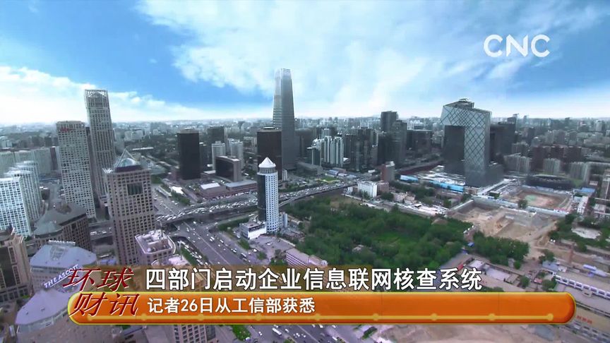 四部门启动企业信息联网核查系统
