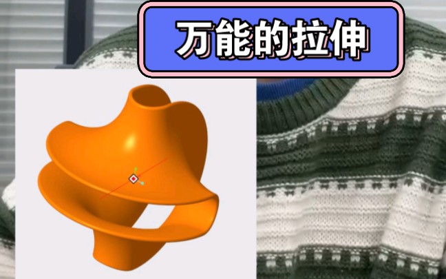creo万能的拉伸,proe产品设计,结构设计,三维建模,