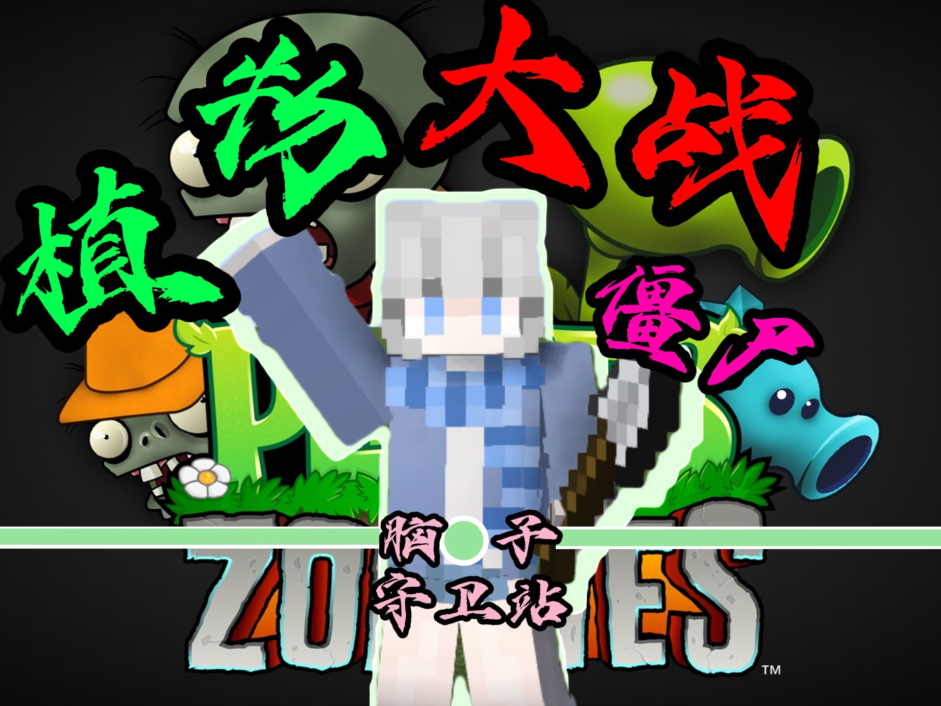 我的世界植物大战僵尸 【第一章】_我的世界