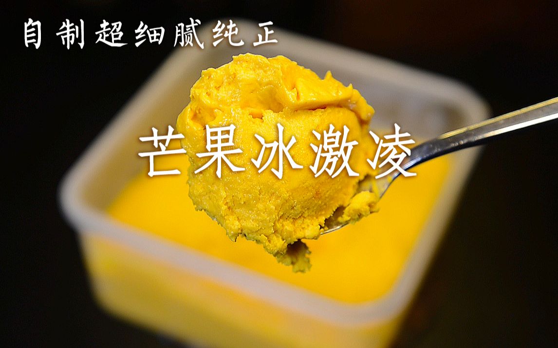 【芒果冰激凌】不用无菌蛋黄,自制超级细腻哈根达斯口味纯正芒果...