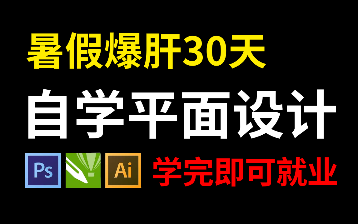 【平面设计系统教程】新手必看,30天从零基础到高薪就业 ! PS/AI/CDR...