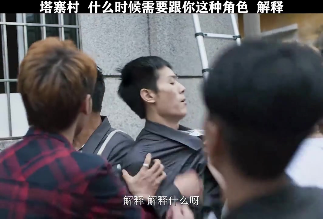 【破冰行动】塔寨村,什么时候需要跟你这种角色解释?