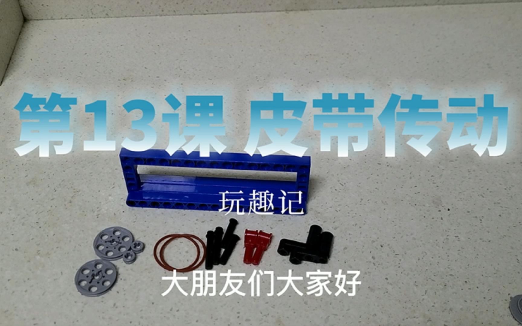 皮带传动的优缺点,青少年机器人等级考试动力机械基础课