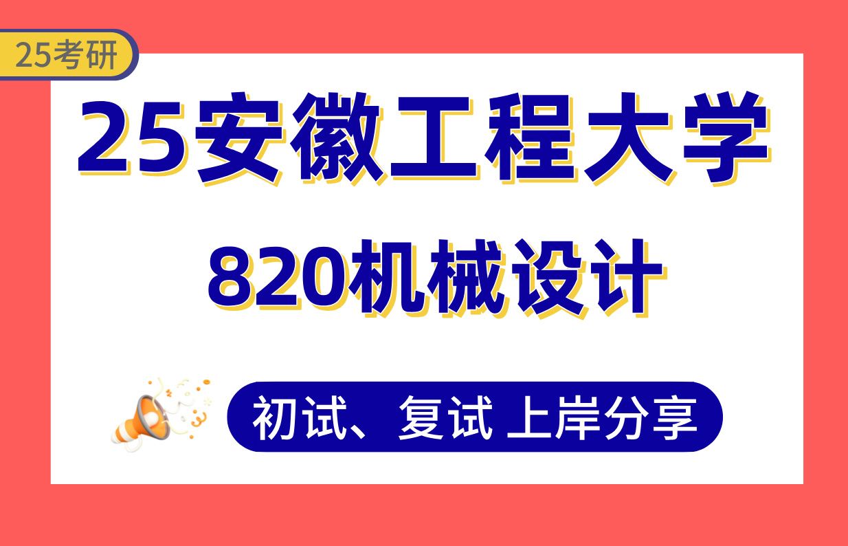 【25安工程机械考研】315+专业课129分上岸学长初复试经验分享-...