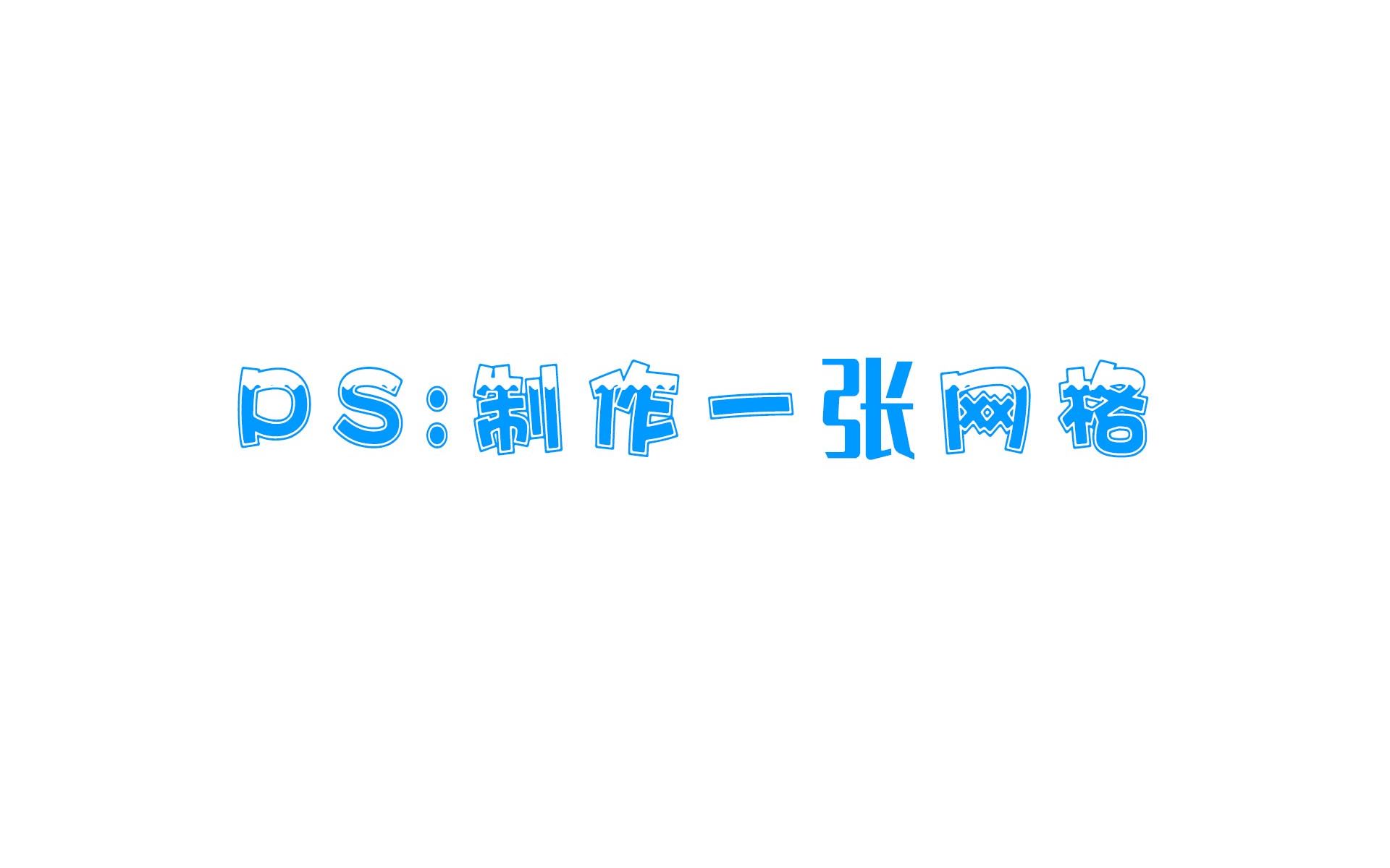 PS:制作一张网格