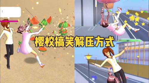 樱花校园模拟器:盘点樱校搞笑的解压方式