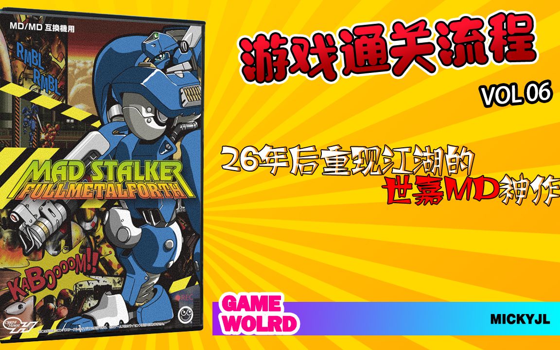 2020年居然还有SEGA MD的游戏?MAD STALKER 流程攻略06完结!