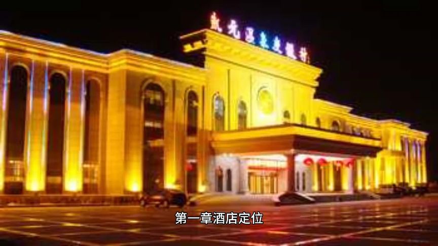 现代酒店管理与规划设计