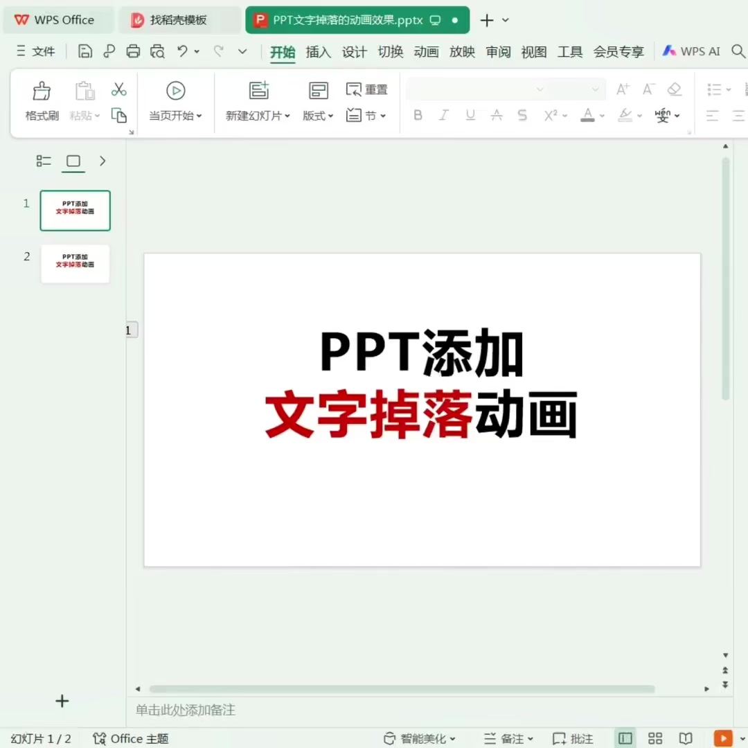 PPT文字的掉落动画! #ppt #ppt代做 #ppt美化 #ppt设计