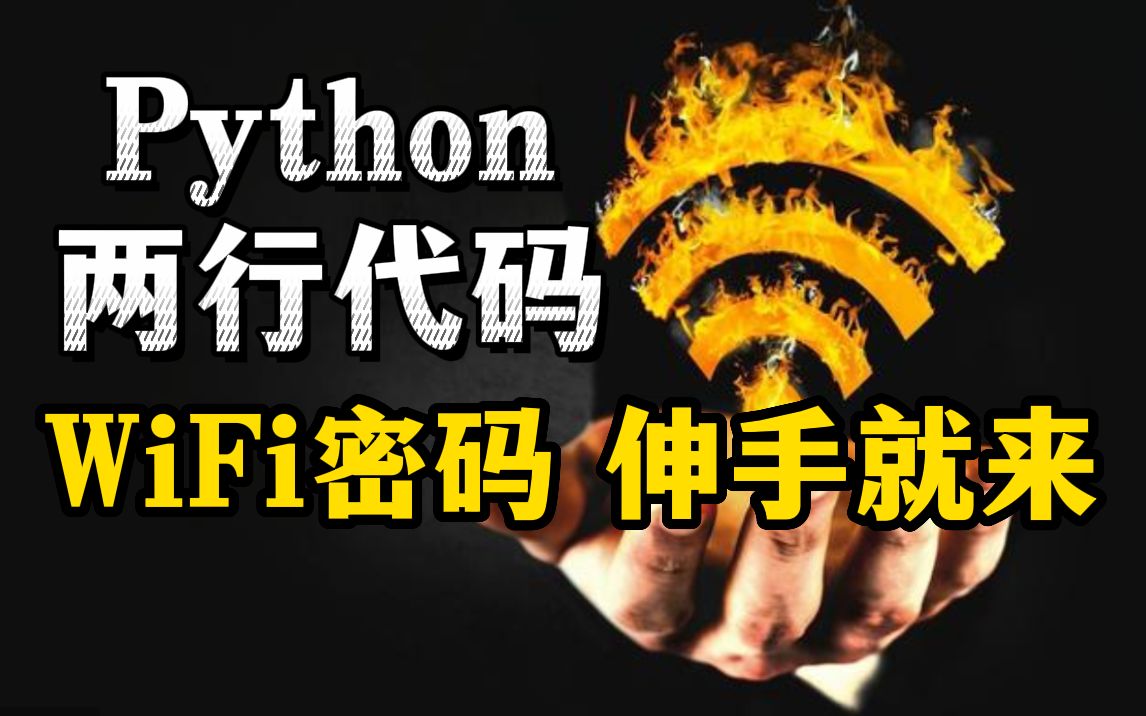 Python只需两行代码,WiFi密码我伸手就来,十秒一键畅连,堪比Wifi万能...