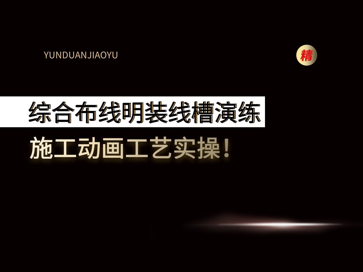 综合布线明装线槽,弱电智能化施工工艺演示学习!