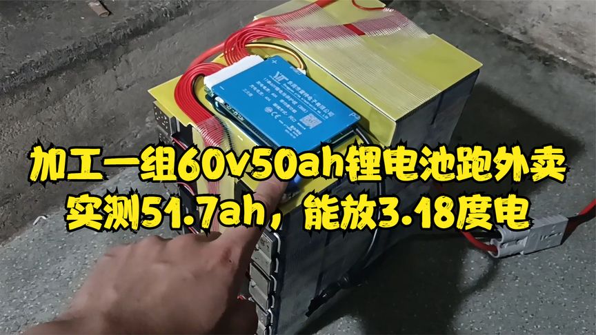加工一组60v50ah锂电池用来送外卖,实测容量51.7ah,存电3.18度