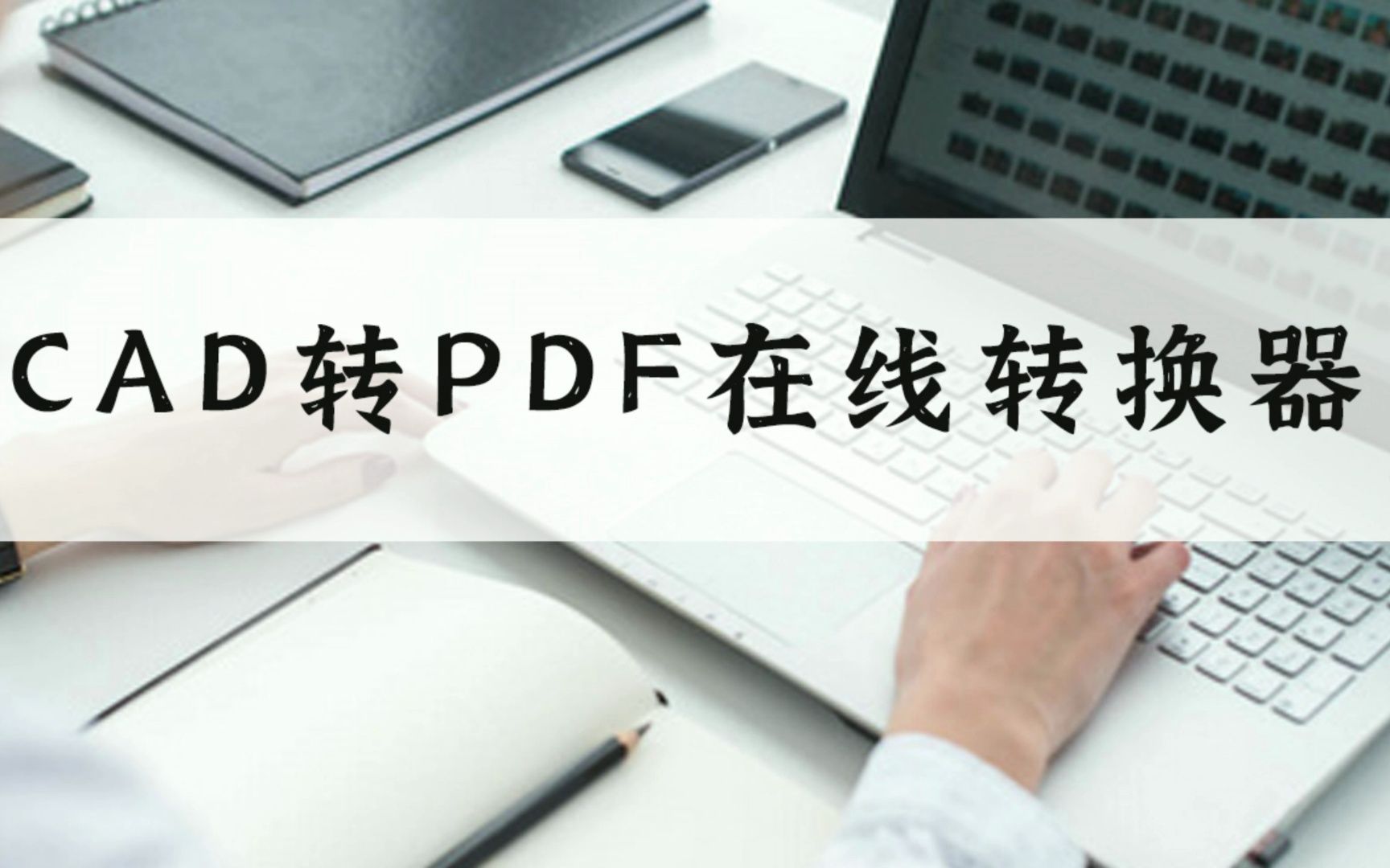 有什么好用的CAD转PDF在线转换器?十秒教会你