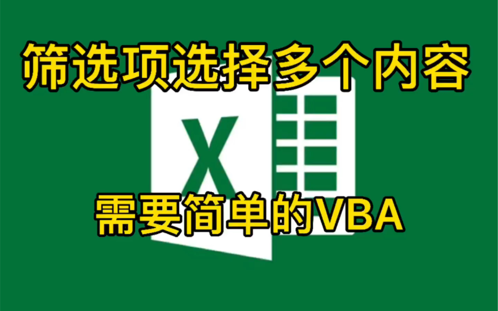 Excel表怎么在筛选项同时选择多个内容