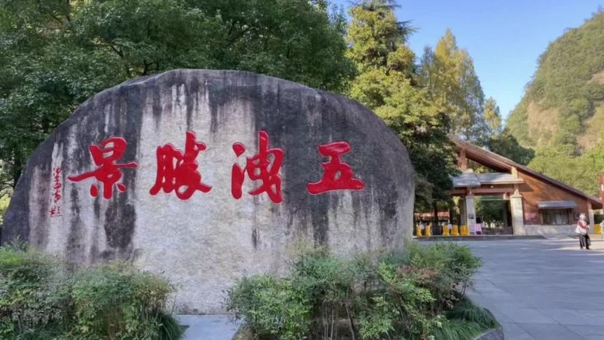 诸暨五泄风景区在本月十六号开园啦欢迎新老顾客的光临