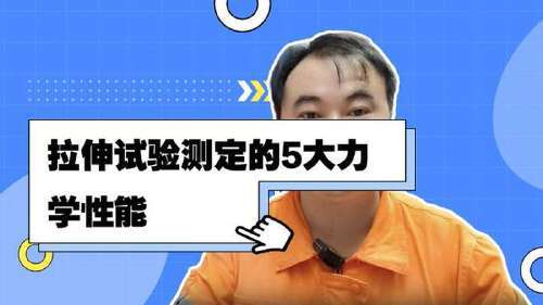 拉伸试验可以测定哪些力学性能