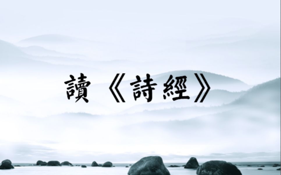 《诗经•周南》朗诵版赏析,感受诗词魅力