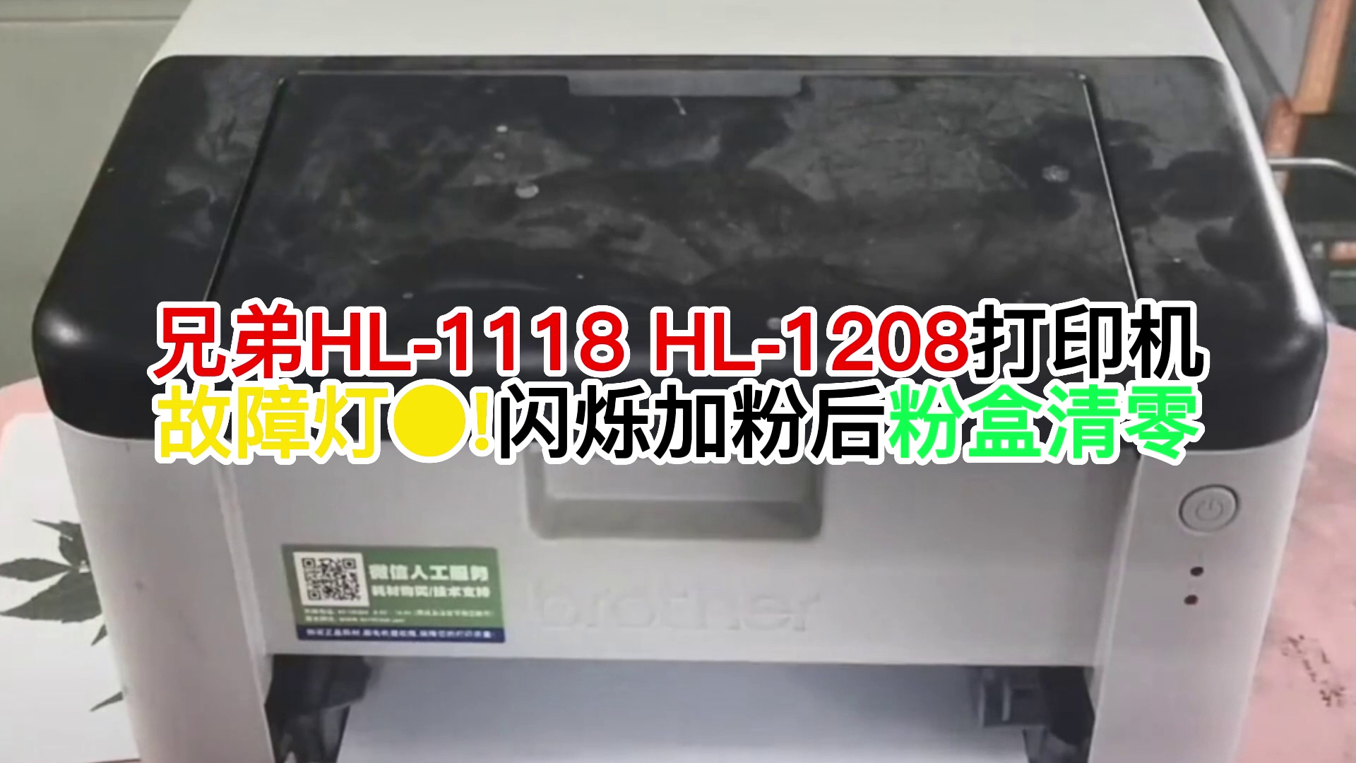 兄弟HL-1118 HL-1208打印机故障灯●!闪烁加粉后粉盒清零
