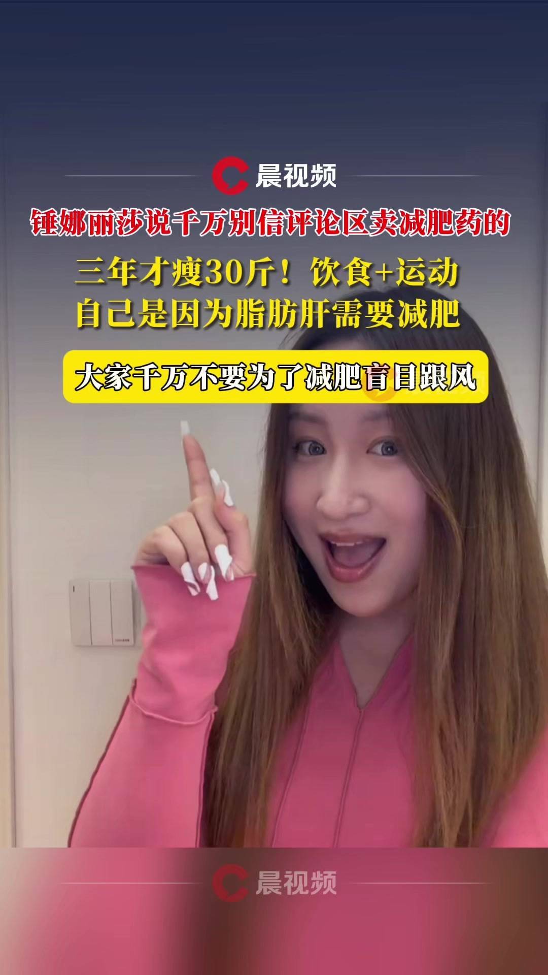 锤娜丽莎说千万别信卖减肥药的,自己三年才瘦30斤!