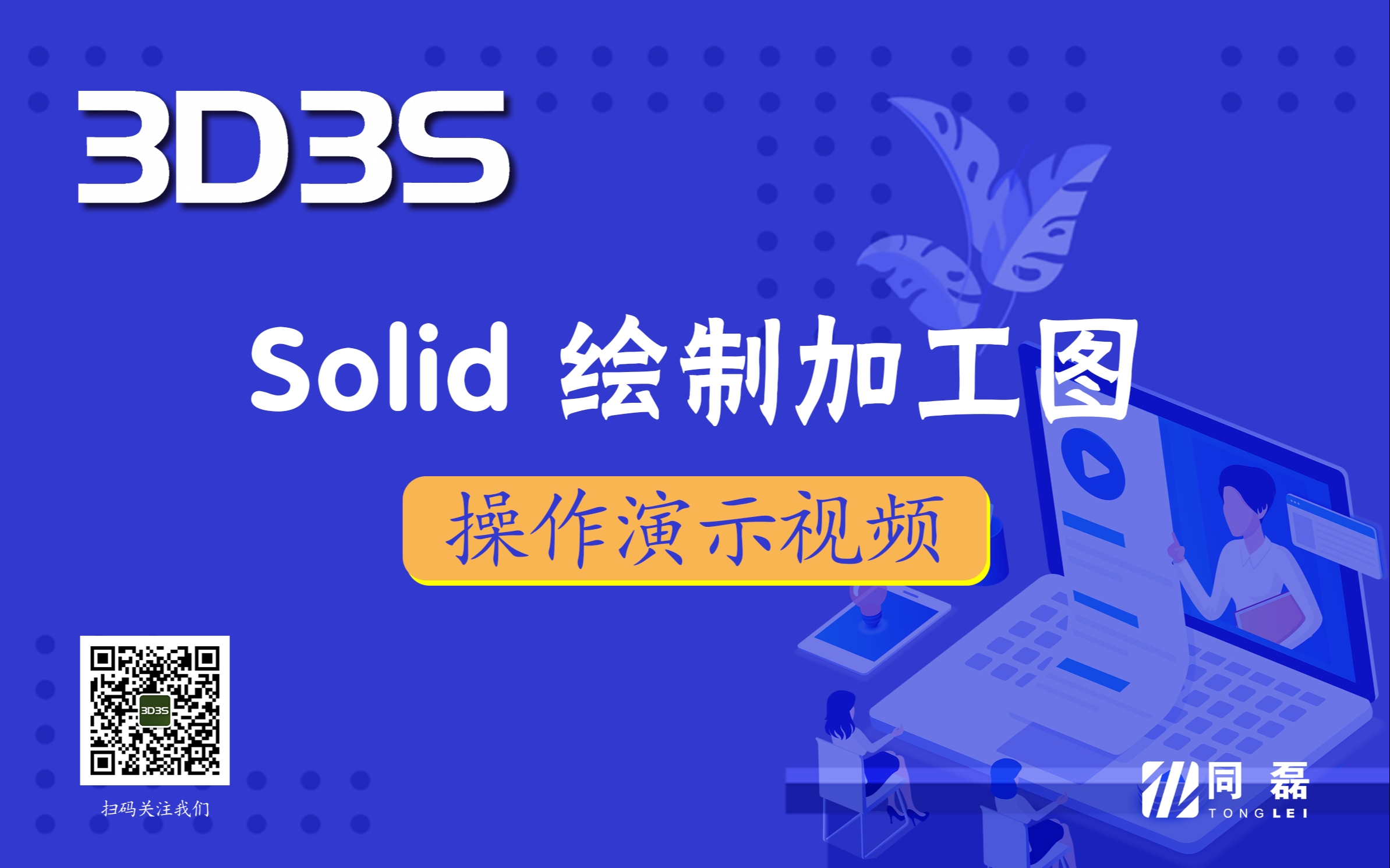 【官方】3D3S Solid V2020演示视频-绘制加工图