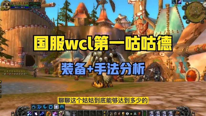 魔兽TBC怀旧:国服第一咕咕德,装备+手法是这样的?4T5是关键