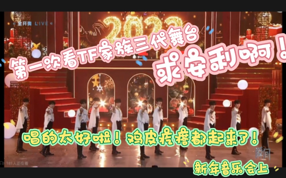 【TF家族三代】第一次看三代的舞台,有些人真的太让人惊喜啦!新年...