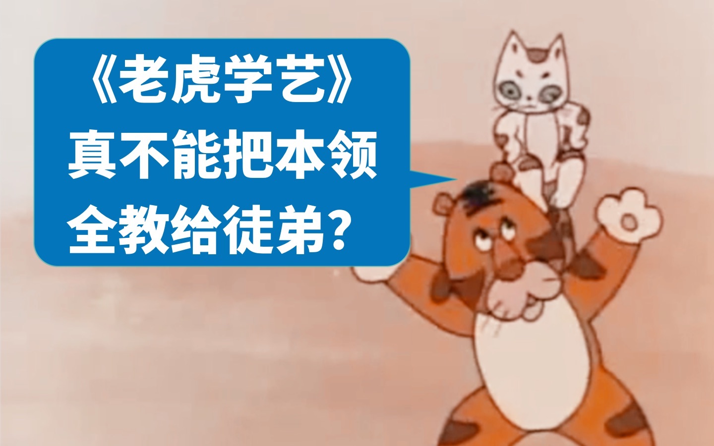 筛子闲聊老动画:《老虎学艺》——真的不能把本领全都教给徒弟?
