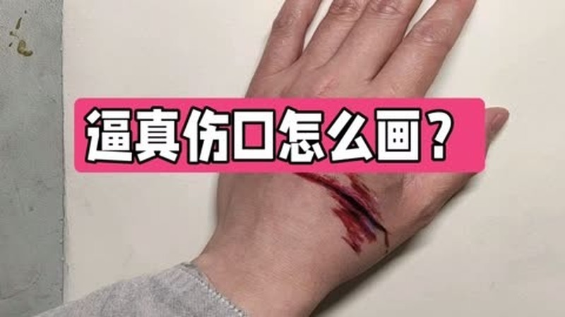 逼真伤口的画法,看起来有点吓人