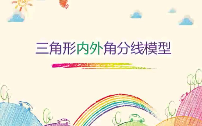 【模型】三角形角分线模型第3弹,一内一外角分线模型