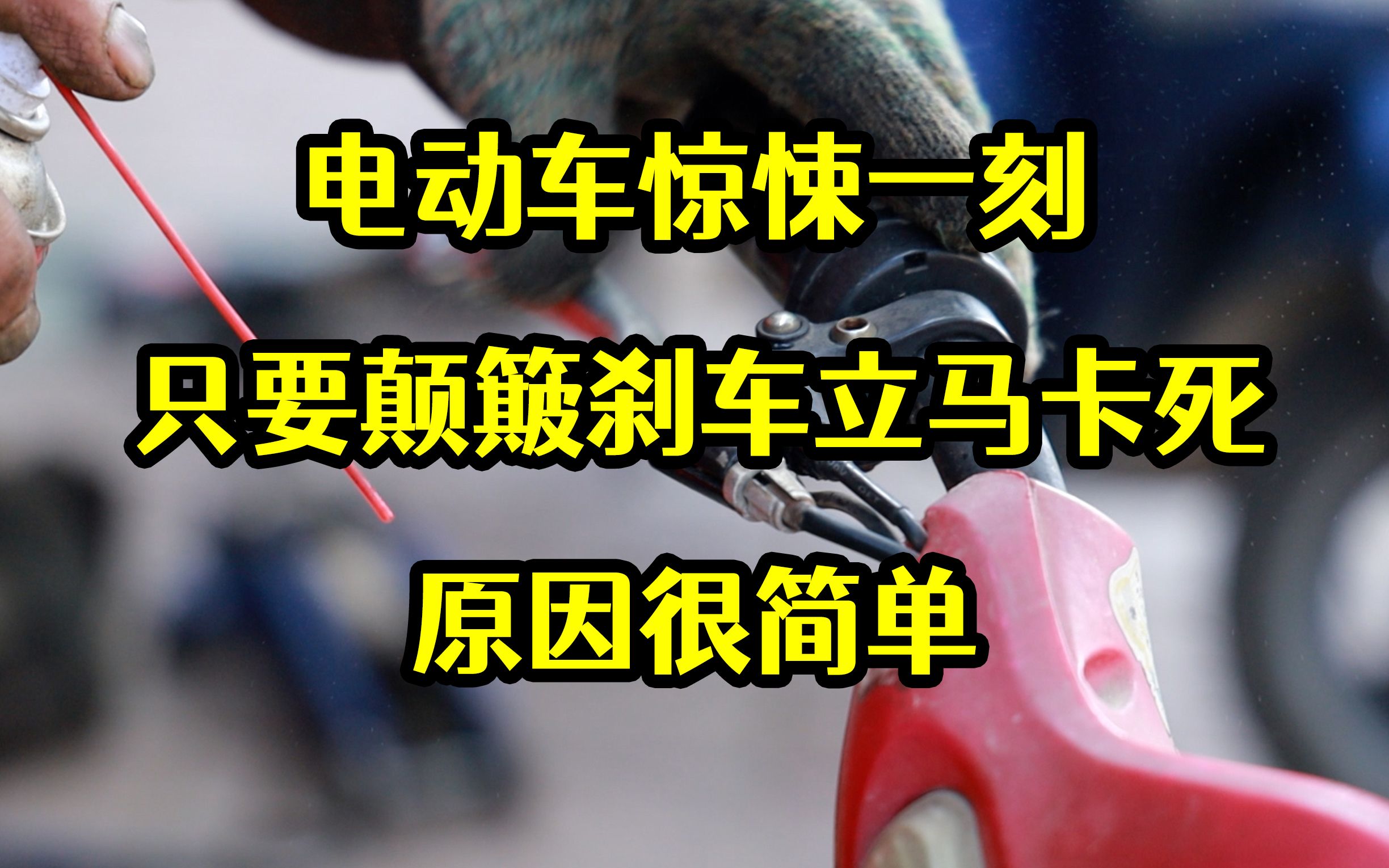 【潘老爹】电动车惊悚一刻!只要颠簸刹车立马卡死,原因很简单