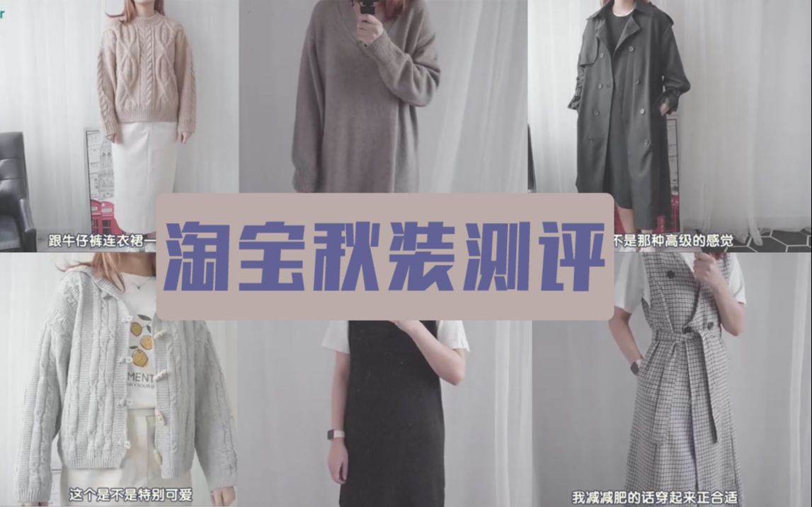 【秋装测评】开箱+测评+穿搭,韩国妹子首次用淘宝购物的体验分享! @...