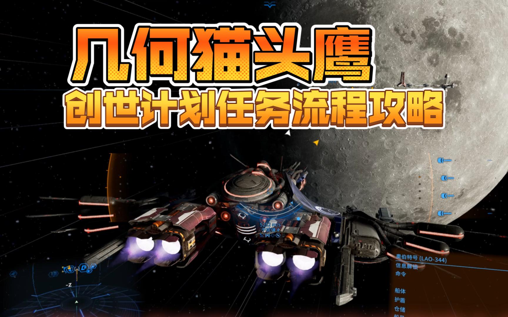 【X4基石7.0】几何猫头鹰及创世计划任务流程攻略!