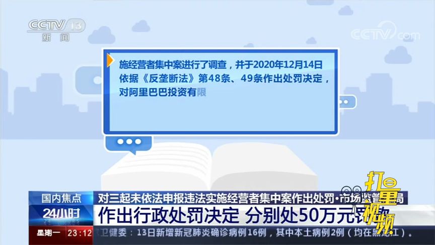 一视同仁!市场监管总局对三家知名企业作出行政处罚决定|24小时