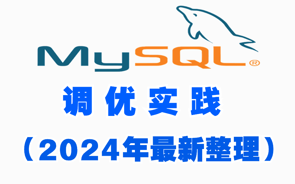 一周刷完Mysql调优实践(2024年最新整理)慢Sql、索引失效、不会优化...