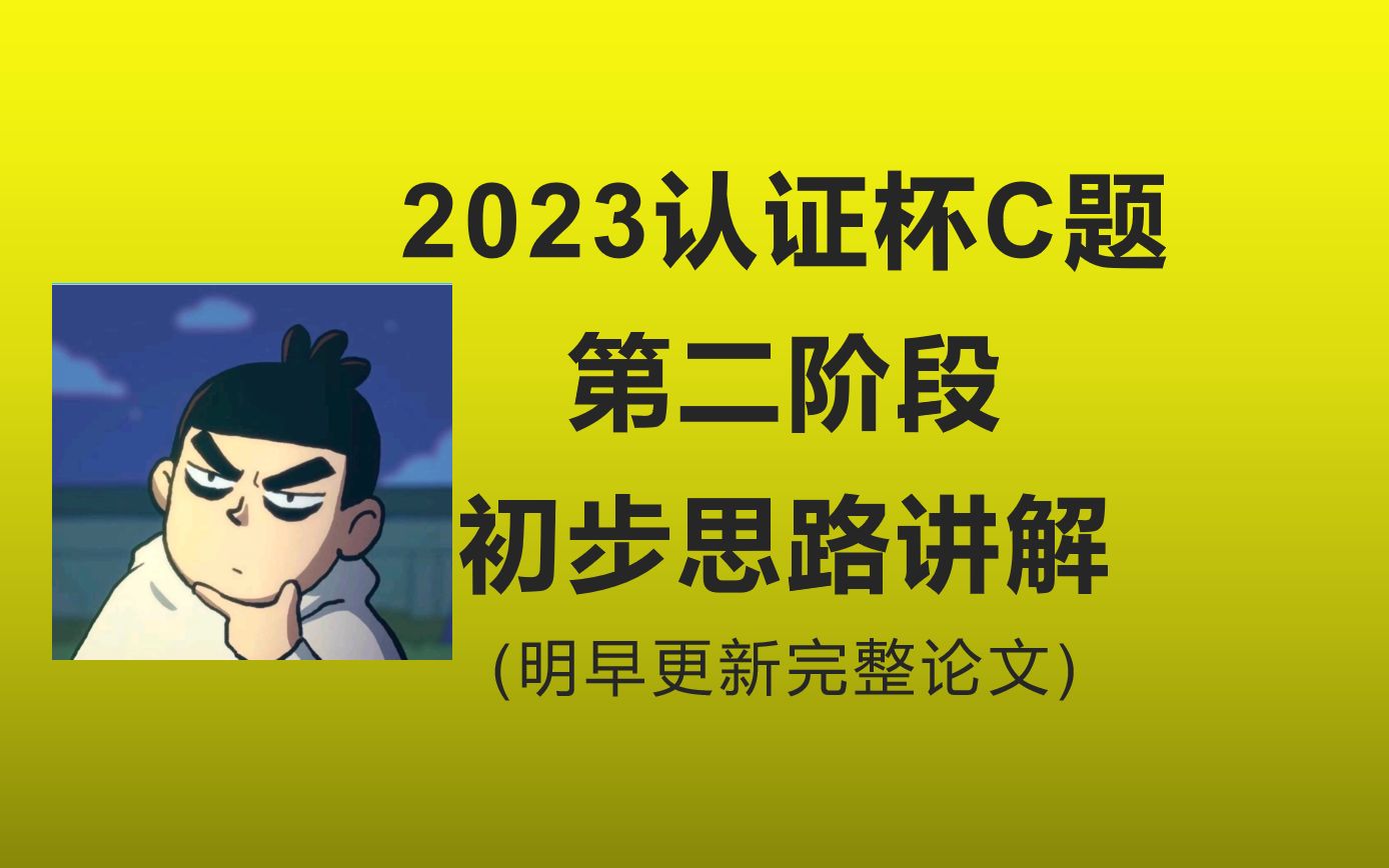 2023认证杯数学建模C题第二阶段初步思路讲解