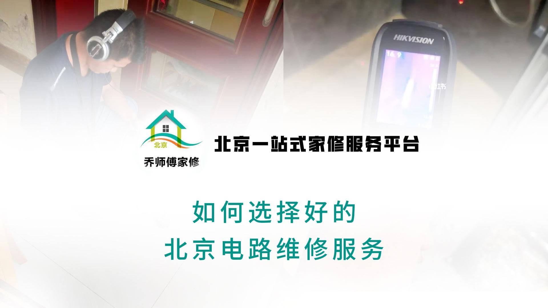 如何选择好的北京电路维修服务