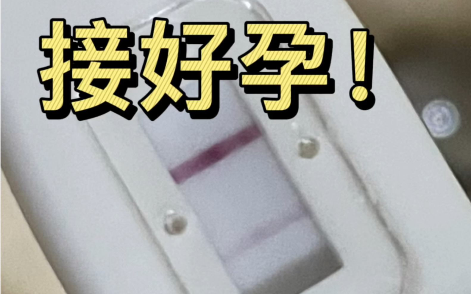 接好孕!大无语啊家人们,论正确使用验孕棒的重要性!